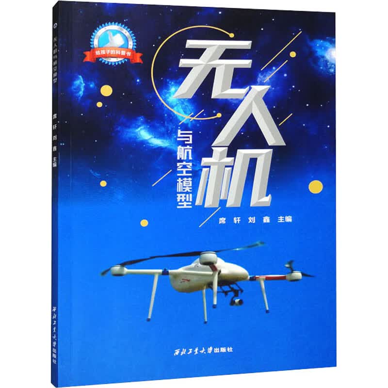 无人机与航空模型 图书