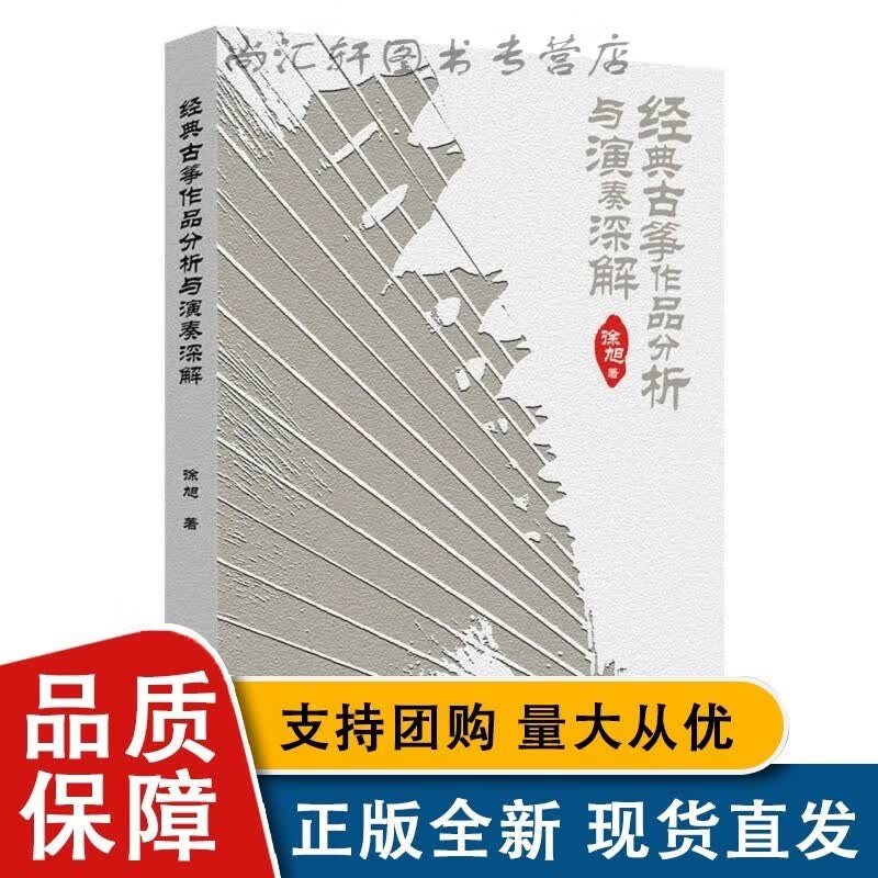经典古筝作品分析与演奏深解