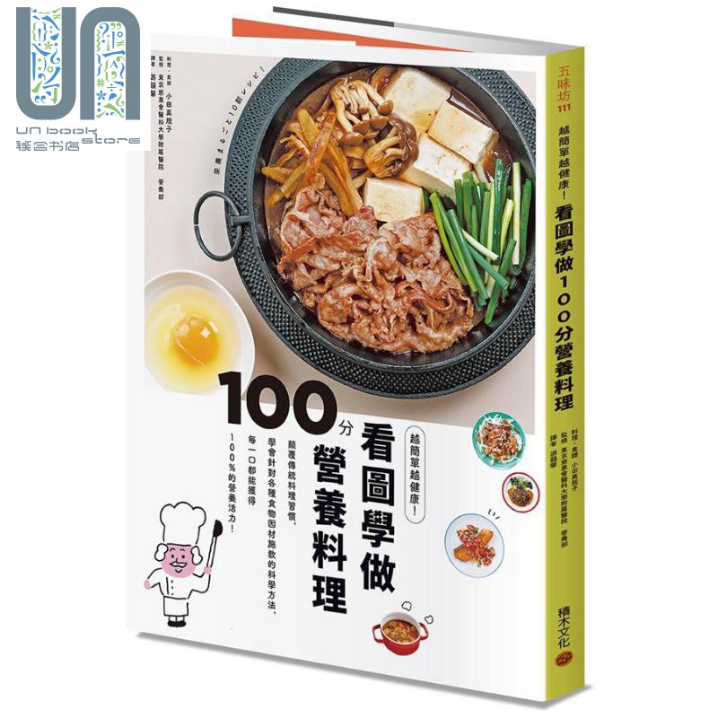 越简单越健康 看图学做100分营养料理 港台原版 小田真规子 积木