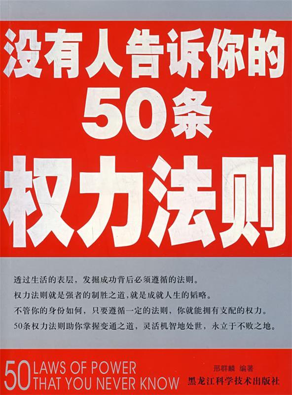 没有人告诉你的50条权力法则