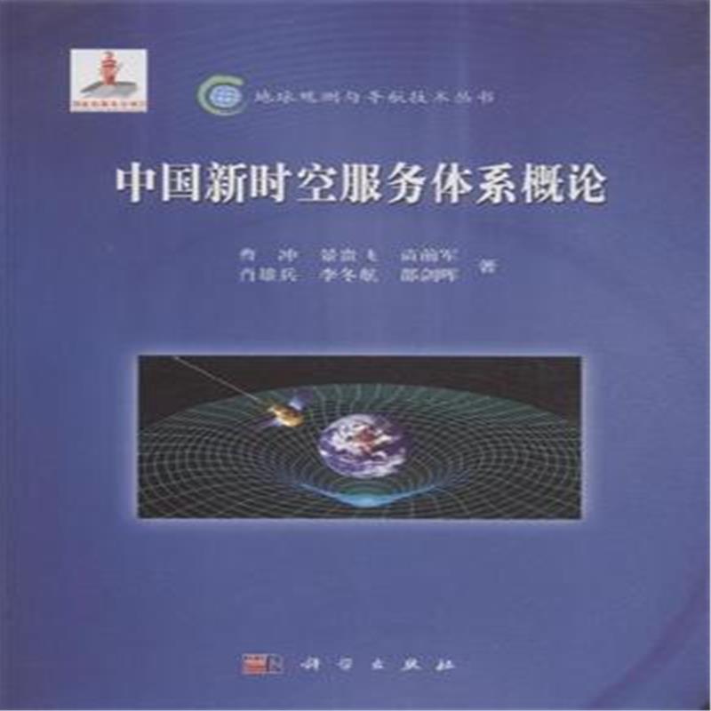 中国新时空服务体系概论 电子与通信 曹冲[等]著 科学出版社 9787030456298