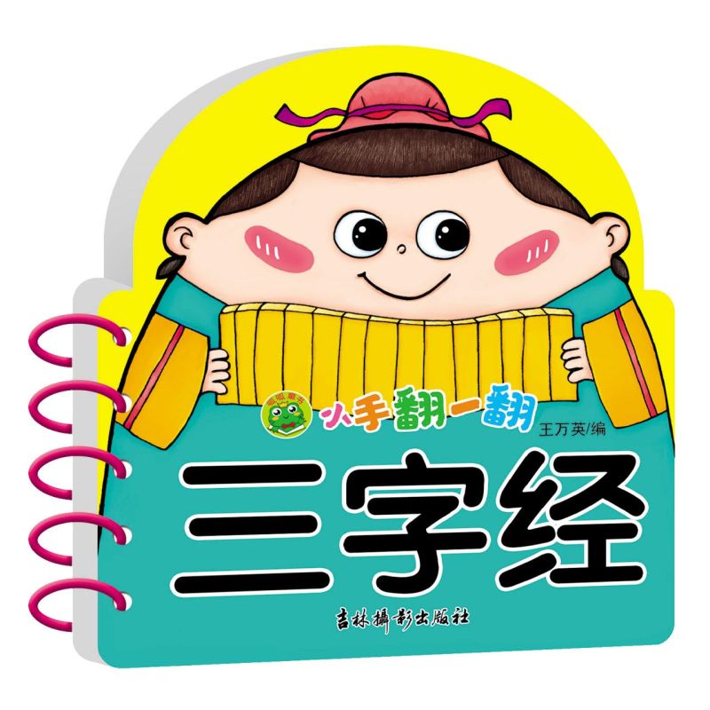 三字经/小手翻一翻