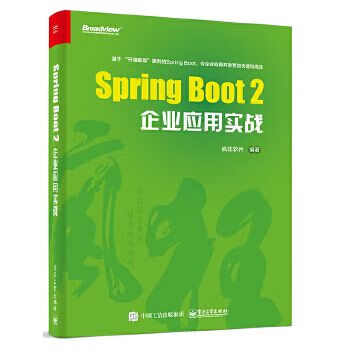 SpringBoot2企业应用实战 疯狂软件