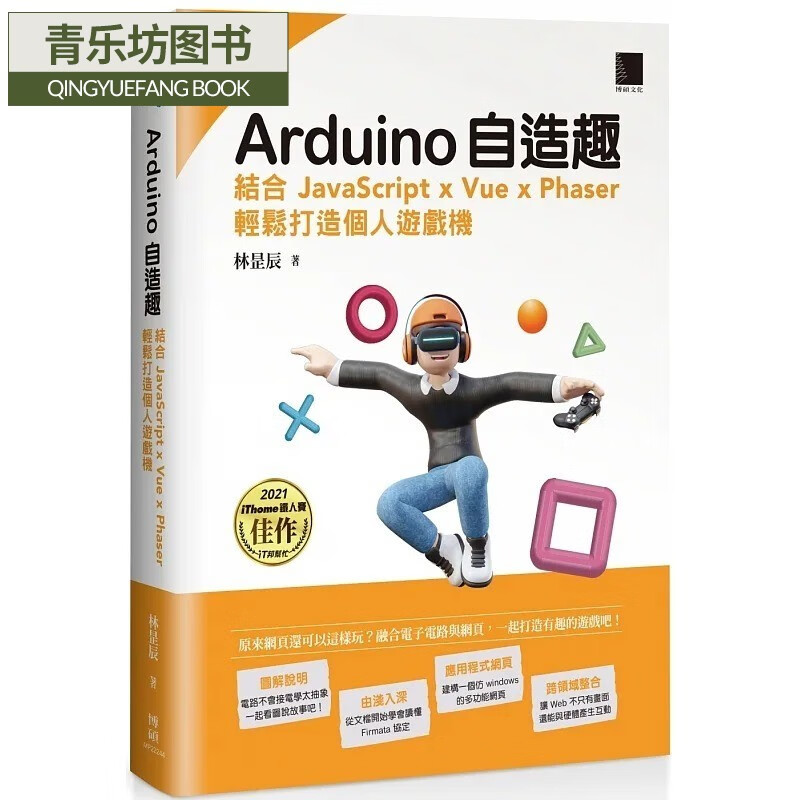 预售 林昰辰 Arduino自造趣：結合 JavaScript x Vue x Phaser 輕鬆打造個人遊戲機(iThome鐵人賽系列書) 博碩