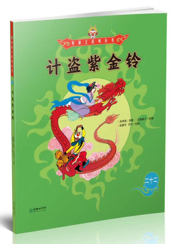 【书】计盗紫金铃美猴王系列丛书
