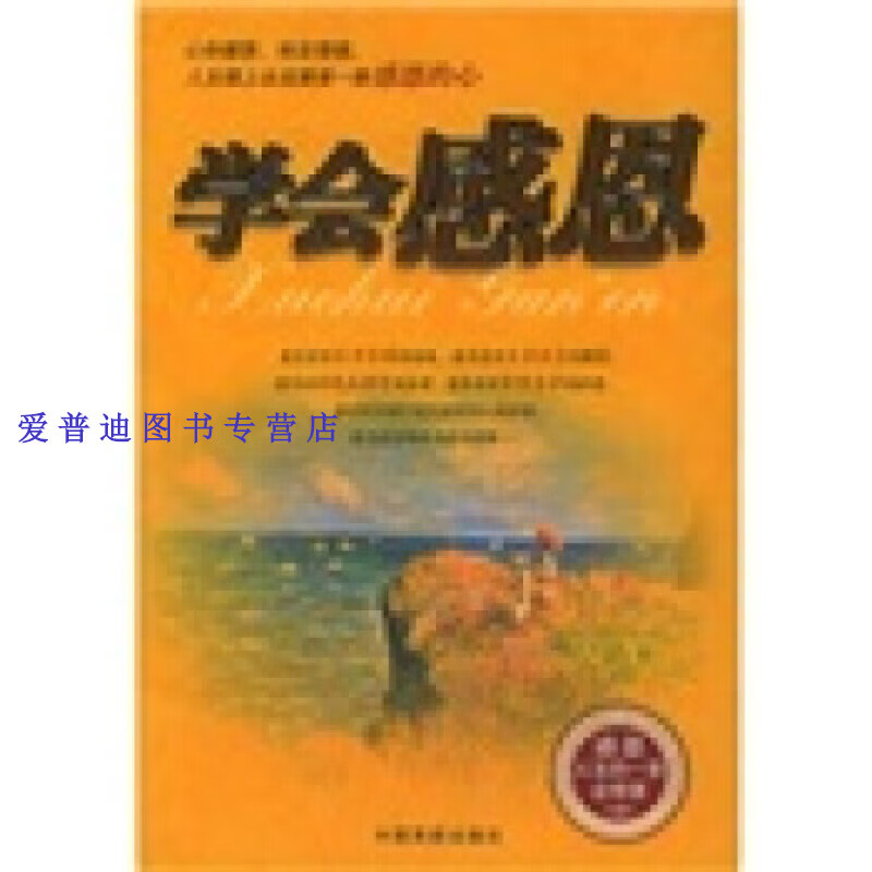 学会感恩 夏午【，放心购买】