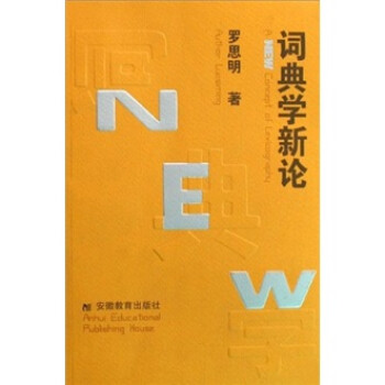词典学新论