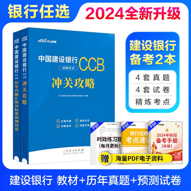 中公教育全国银行招聘考试用书笔试真题春招秋招校招社招：笔试一本通真题等 人民建设工商农业交通中国广发招商浦发兴业光大中信民生华夏进出口农业发展银行等商业银行政策性银行 【建设银行-2本套】 套装