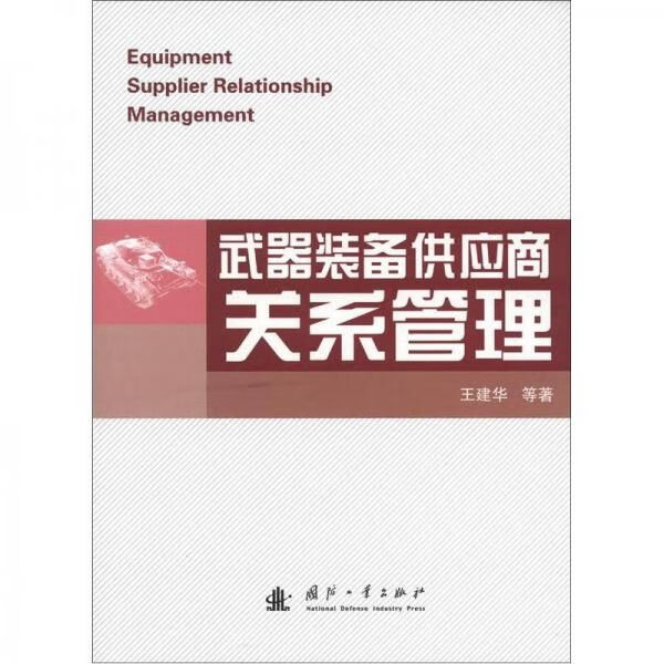 武器装备供应商关系管理