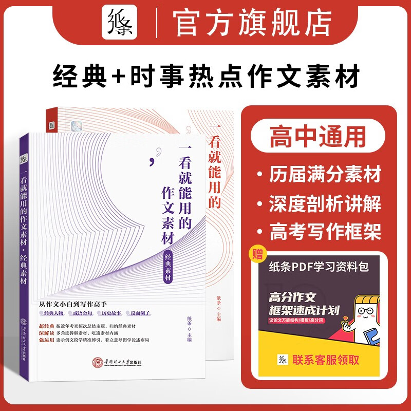 作文纸条 备考2024高中作文素材经典素材一看就能用的高考满分高一高二高三论文记叙文提升写作技巧素材优秀作文 【素材两件套】经典素材+热点素材