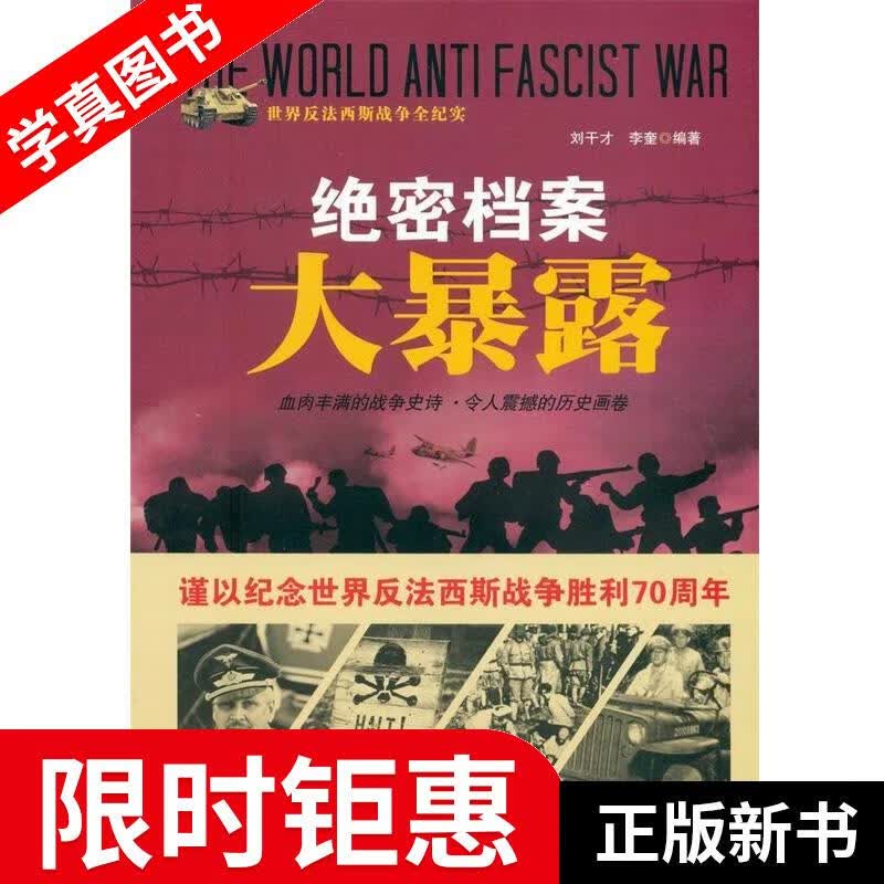 战争纪实 绝密档案大暴露 刘干才 李奎 团结出版社