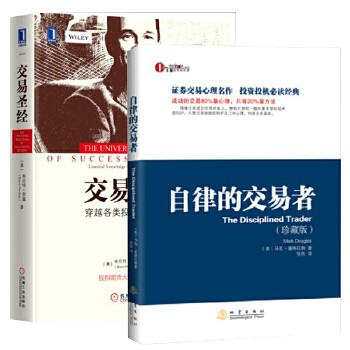 自律的交易者 珍藏版+交易圣*：穿越各类投资市场的通则 套装2册