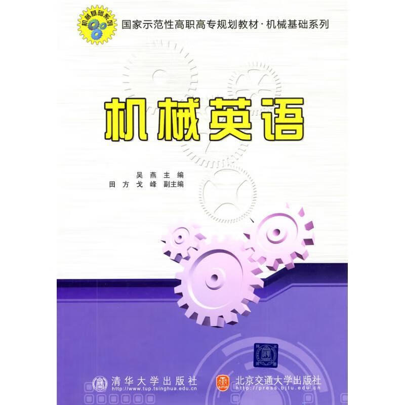 机械英语 吴燕 主编 北京交通大学出版社 9787811238228