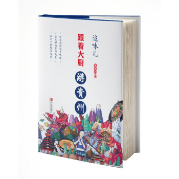 追味儿--跟着大厨游贵州