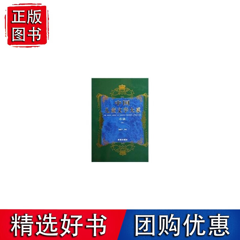 中国儿童文学大系小说二