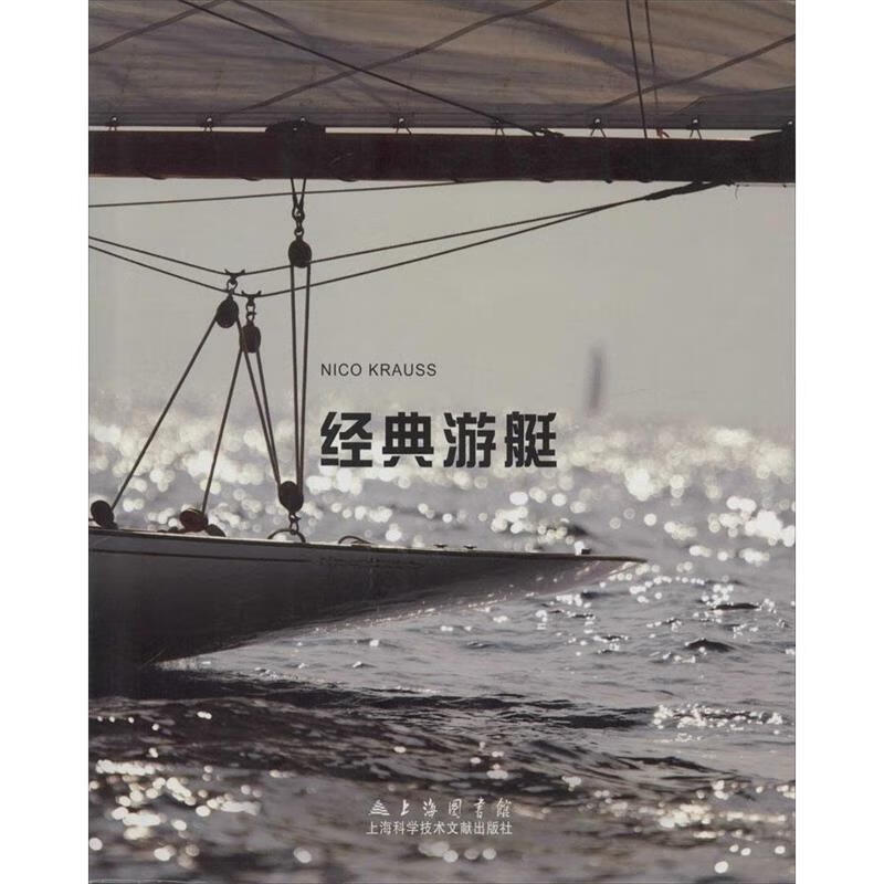 现货 经典游艇 9787543941458 上海科学技术文献出版社