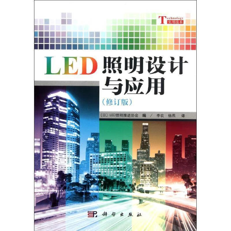 LED照明设计与应用【，放心购买】