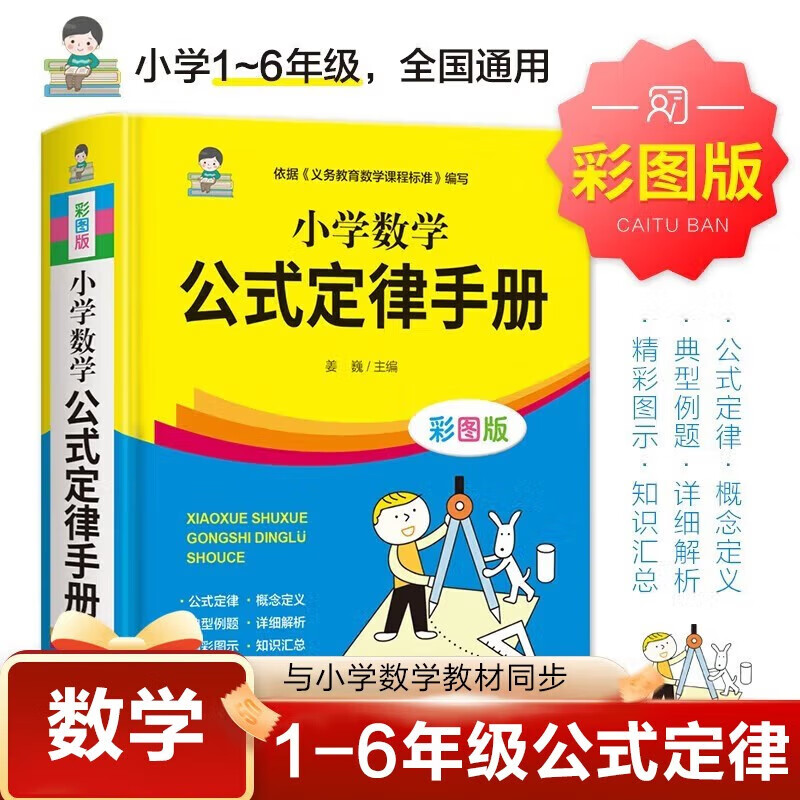【领劵选5套】 小学数学公式定律手册 彩图版