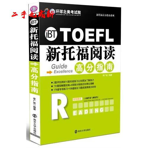 新托福阅读高分指南 李广成 著 南京大学出版社 9787305115035