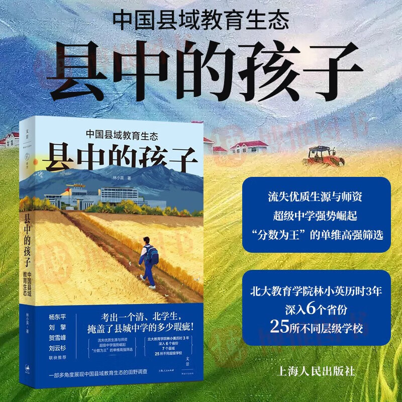 县中的孩子 中国县域教育生态 北大教育学院林小英历时3年深入6个省份7个县域25所学校多角度展现教育生态教师书籍