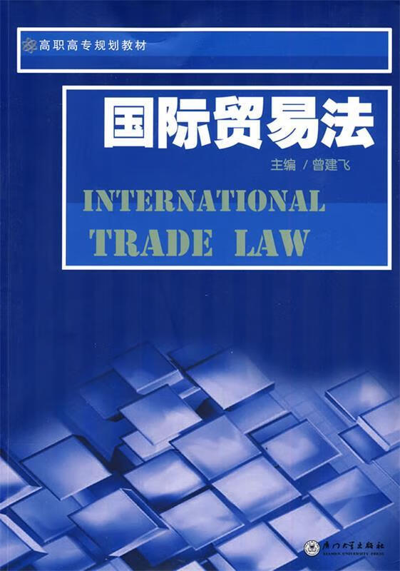 国际贸易法【好书，下单速发】