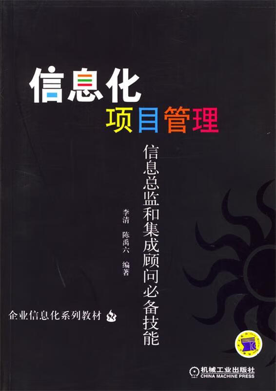 信息化项目管理【好书，下单速发】
