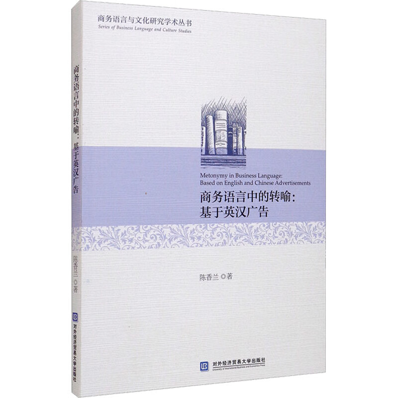 商务语言中的转喻:基于英汉广告 图书