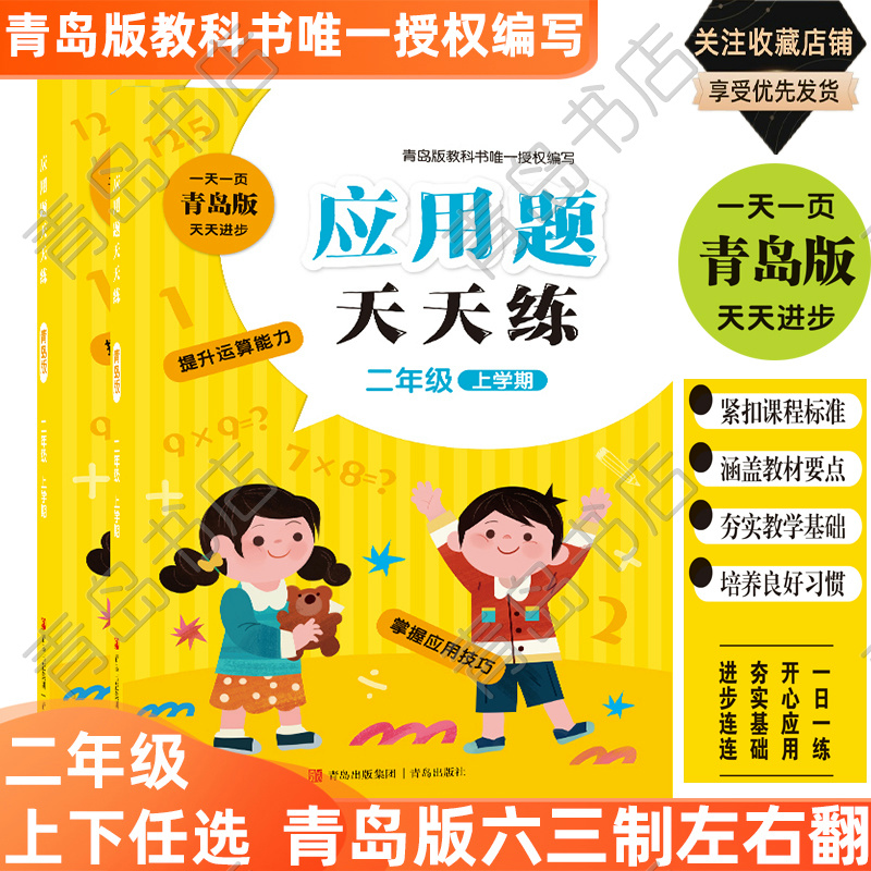 2022秋新版二年级上册应用题天天练青岛版63制应用题二上天天练2上左右翻配青岛版数学63应用题随堂练天天练青岛出版社应用题卡 二年级【应用题】上 小学二年级