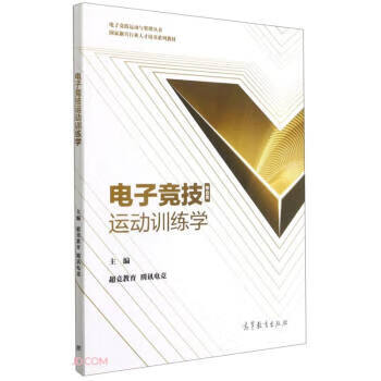 电子竞技运动训练学 超竞教育,腾讯电竞著,超竞教育,腾讯电竞 编
