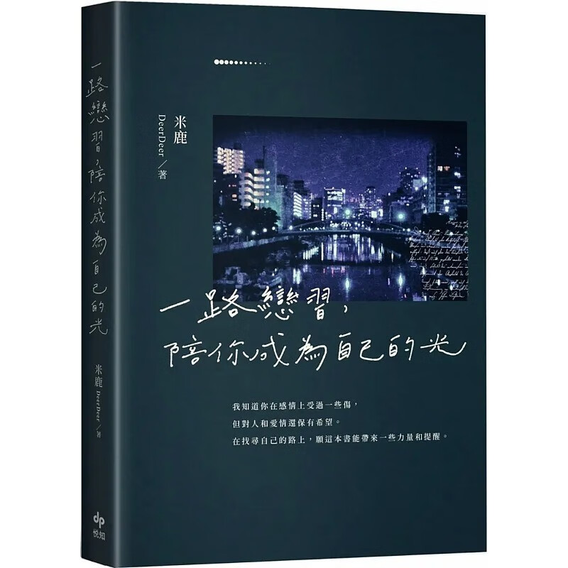 现货 台版 一路恋习 陪你成为自己的光 悦知文化 米鹿DeerDeer *温暖的爱情建言充满爱与能量的书心理励志书籍 红色