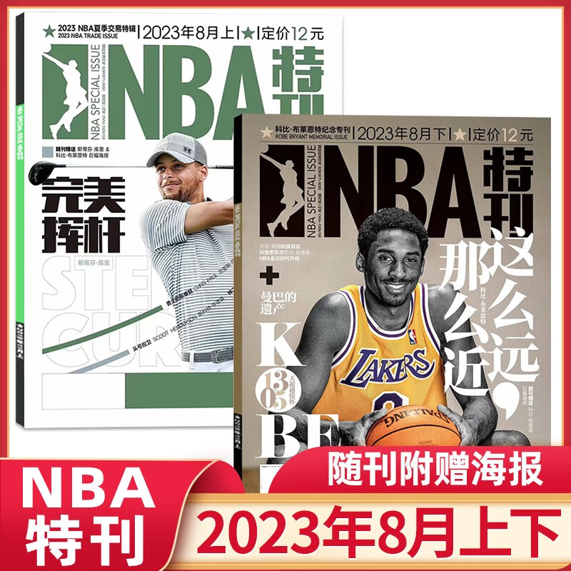 NBA特刊杂志2023年多期可选篮球体育赛事期刊 【共2本】 2023年8月上下