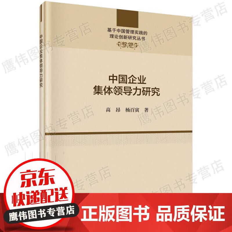 中国企业集体领导力研究
