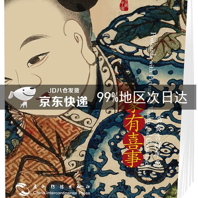 家有喜事，富贵吉祥年画（汉英明信片）