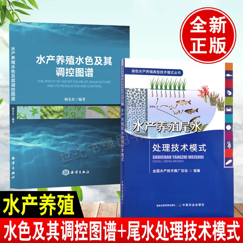 【全2册】水产养殖水色及其调控图谱水产养殖尾水处理技术模式水产养殖技术水质生态环境调水操作技能优质劣质水色指标成因微