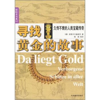 【现货】寻找黄金的故事