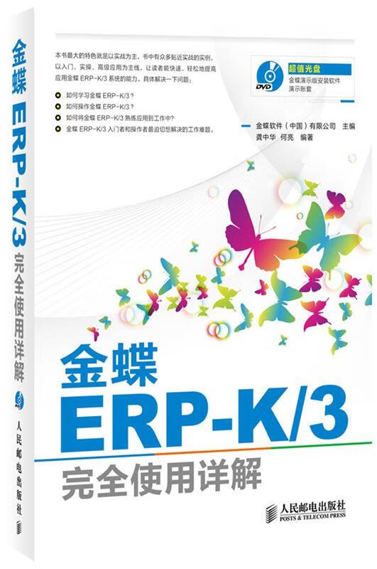 金蝶ERP-K 3完全使用详解 金蝶软件(中国)有限公司主编