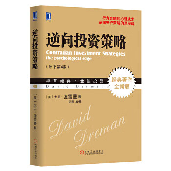 逆向投资策略 (美)德雷曼,郑磊【书】