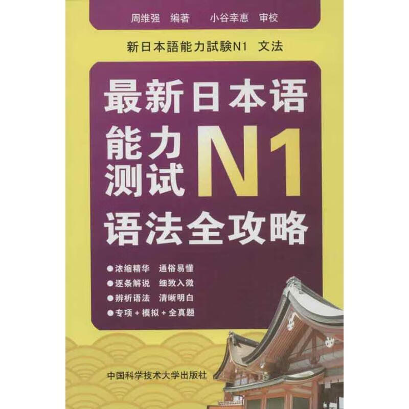 日本能力测试N1语法全攻略 周维强【书】