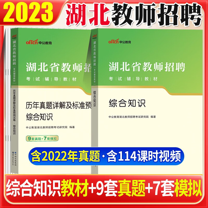 湖北教师招聘教综真题刷题】中公2023湖北省教师招聘考试用书中小学教育综合知识专用教材历年真题试卷 湖北农村义务特岗教师编制真题库 教材+试卷2本
