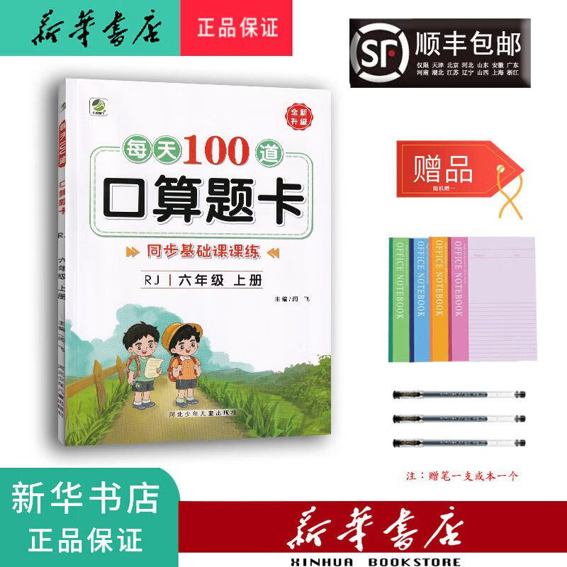 新华 2023秋 乐双图书 每天100道口算题卡 六年级上册 人教版 数学 六年级上