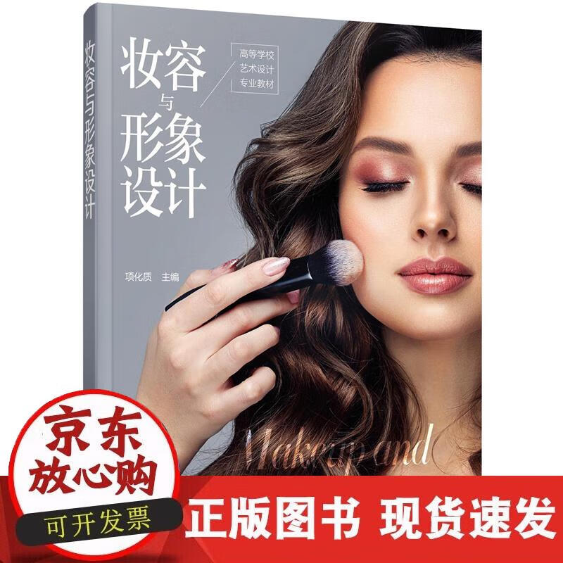 【直发】妆容与形象设计（项化质）