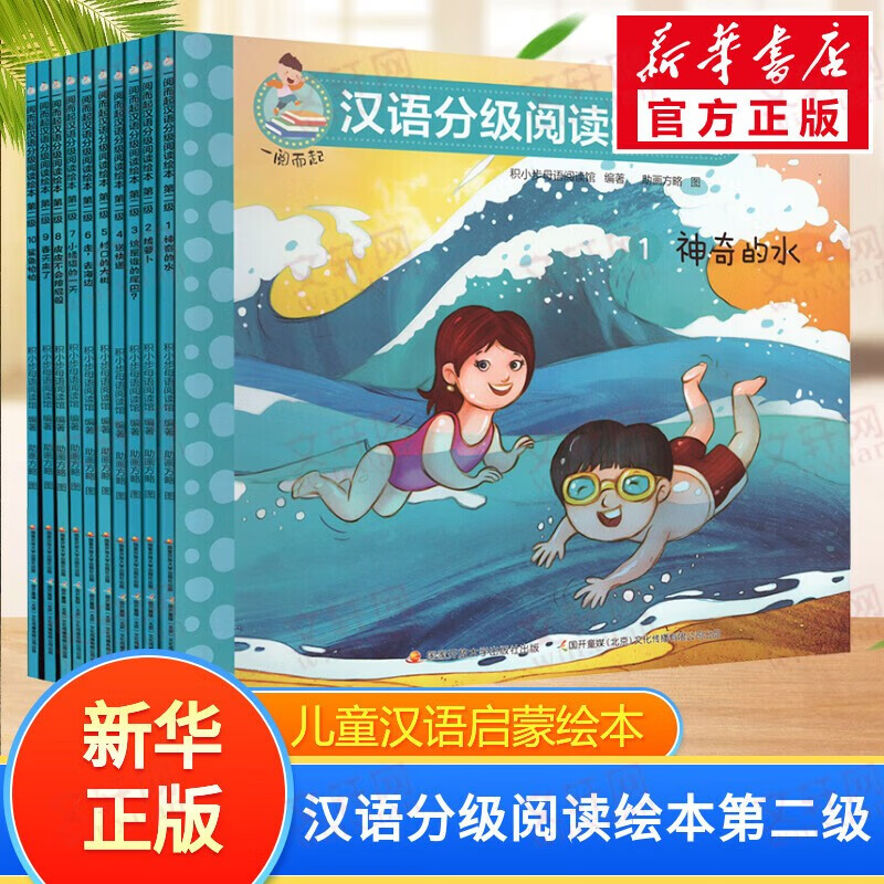 一阅而起汉语分级阅读绘本 幼小衔接阅读启蒙分级识字让孩子快乐阅读高效识字 一阅而起第二级10册