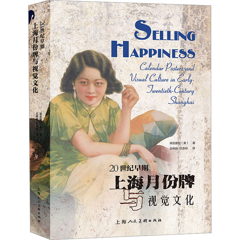 20世纪早期上海月份牌与视觉文化 图书