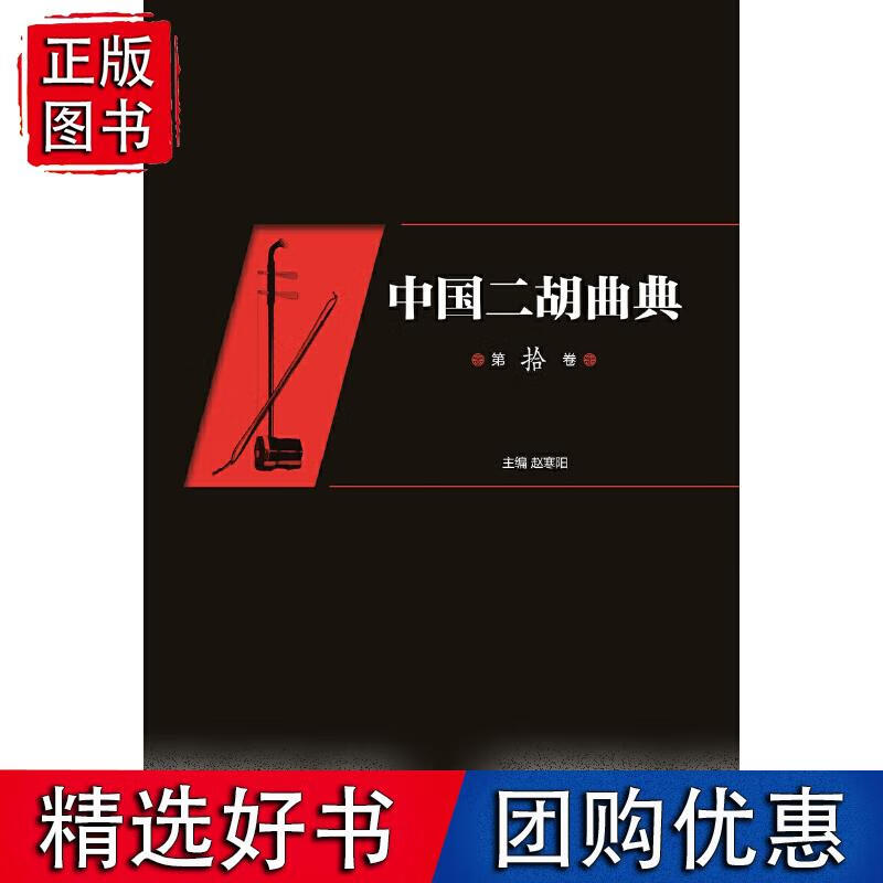 中国二胡曲典（第拾卷）