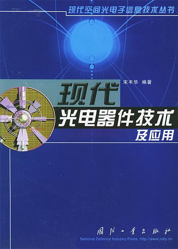 现代光电器件技术及应用 宋丰华 编著 9787118034714