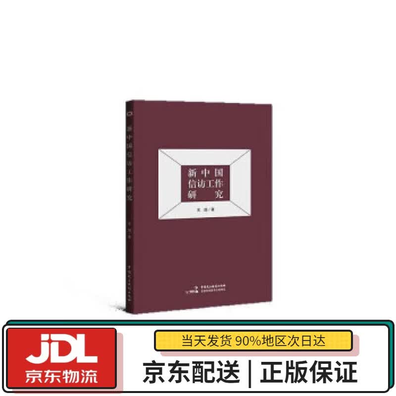 【全新送货上门】新中国信访工作研究 吴超 中国民主法制出版社 9787516230077