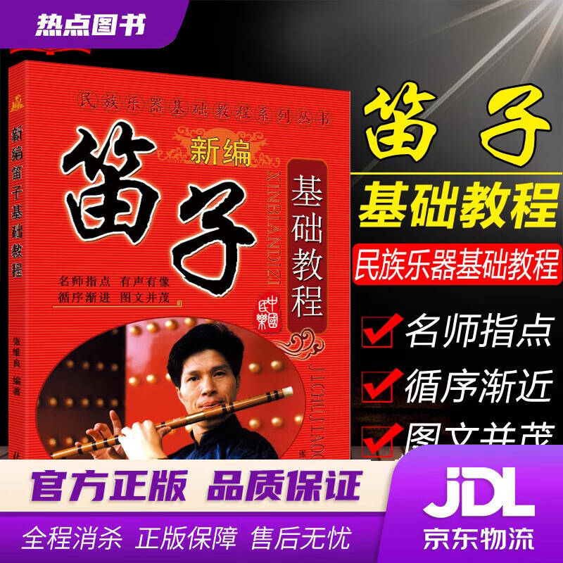 【 官方】民族乐器基础教程新编笛子基础教程 张维良名师指点有声有像图文并茂自学教学笛子初学零基础吹奏练习曲教材