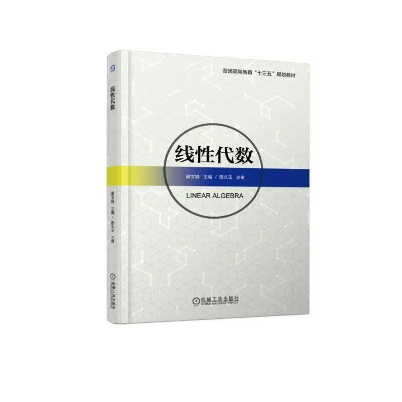 线性代数 翟文娟 编 机械工业出版社