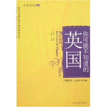 你可能不知道的英国
