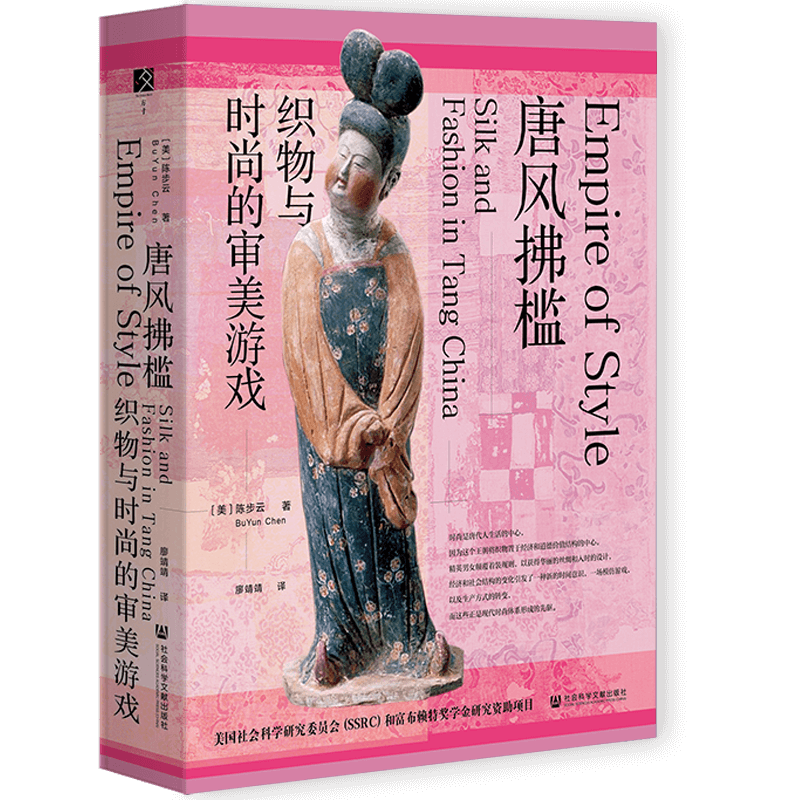 唐风拂槛：织物与时尚的审美游戏  方寸丛书 （美）陈步云 著，廖靖靖 译   社科文献